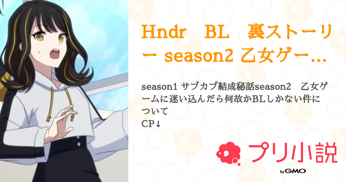 Hndr BL 裏ストーリー season2 乙女ゲームに迷い込んだら何故かBLしかない件について - 全12話 【連載中】（シリアル🥣 ️🎶さんの小説） | 無料スマホ夢小説ならプリ小説 byGMO